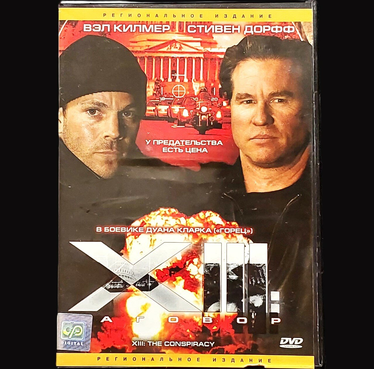 Фильм XIII: Заговор