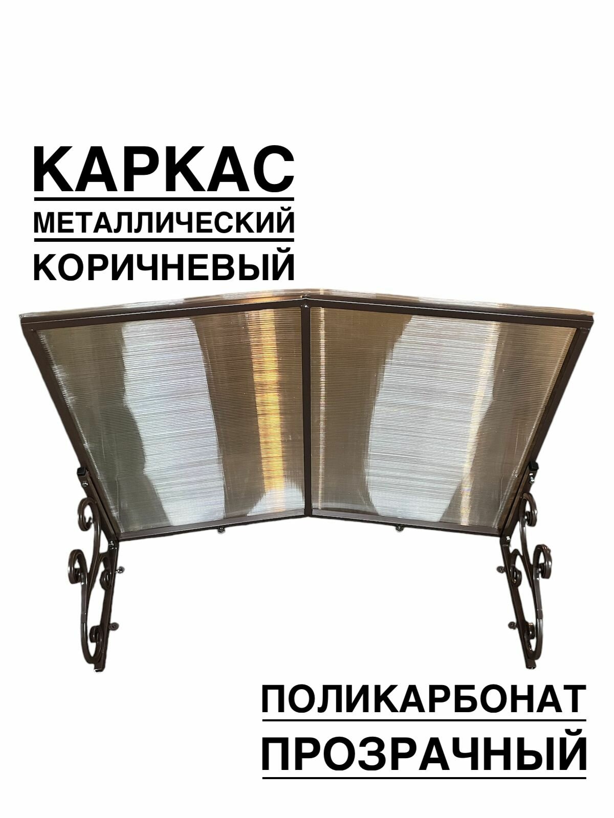 Козырек металлический над входной дверью и крыльцом YS55 коричневый каркас с прозрачным поликарбонатом