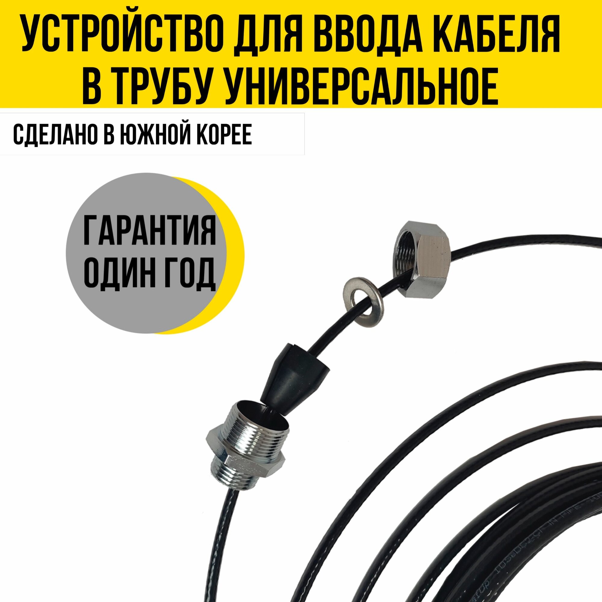 Сальник для греющего кабеля, двухжильный, с уплотнительными шайбами