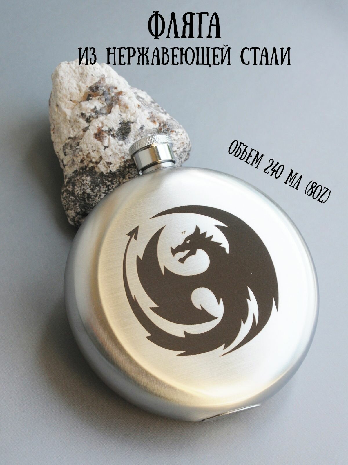 Фляга круглая металлическая RiForm с гравировкой "Дракон", 240мл, нержавеющая сталь