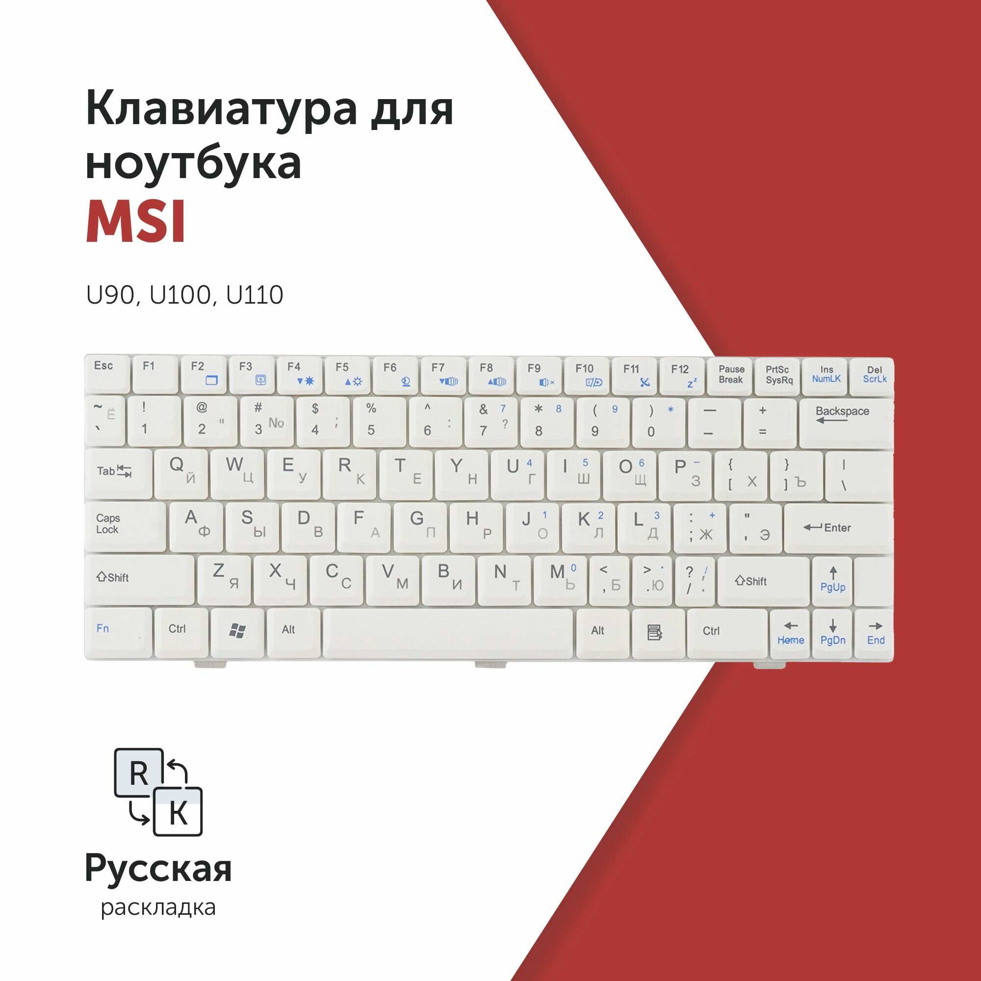 Клавиатура для ноутбука MSI Wind U90, U100, U110 белая