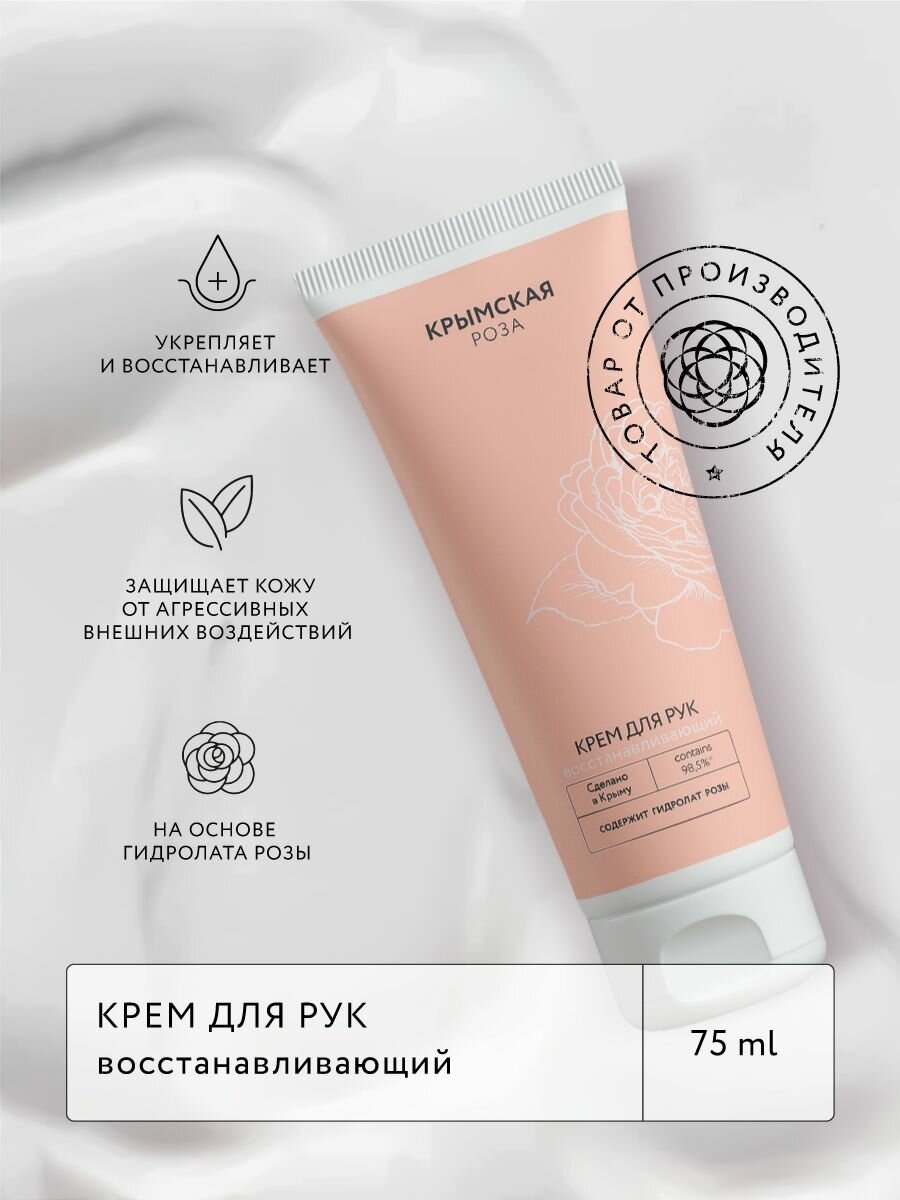 Крем для рук восстанавливающий с гидролатом розы и маслом виноградной косточки для сухой и чувствительной кожи, 75 мл