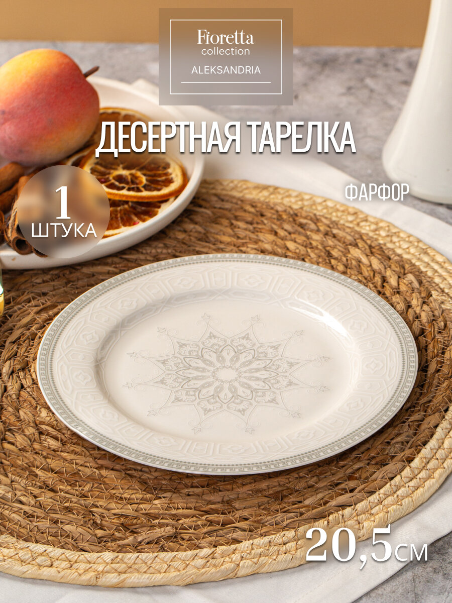 Тарелка десертная Fioretta ALEKSANDRIA 21см, 1 штука, высокопрочный фарфор