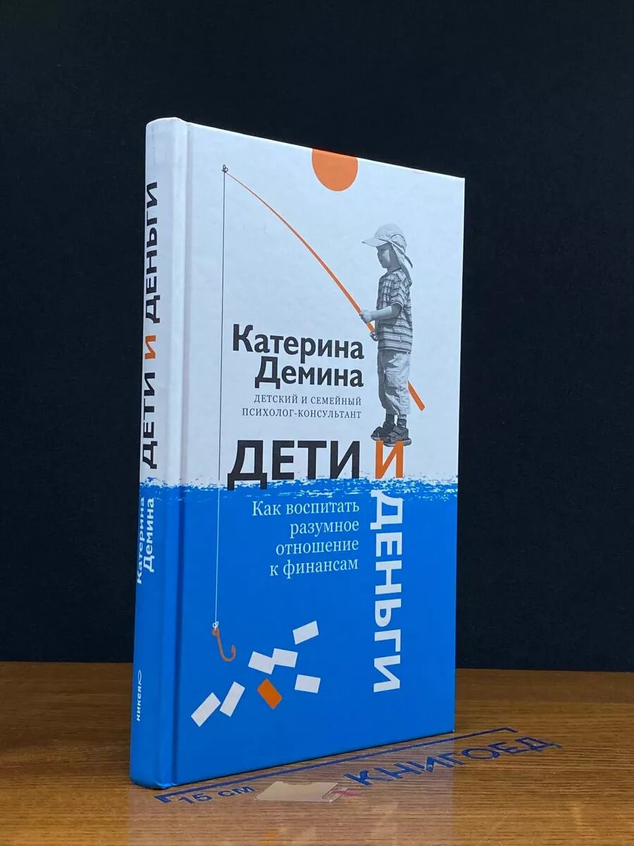 Книга. Дети и деньги. Как воспитать разумное отношение к финансам 2018 (2040649725771)