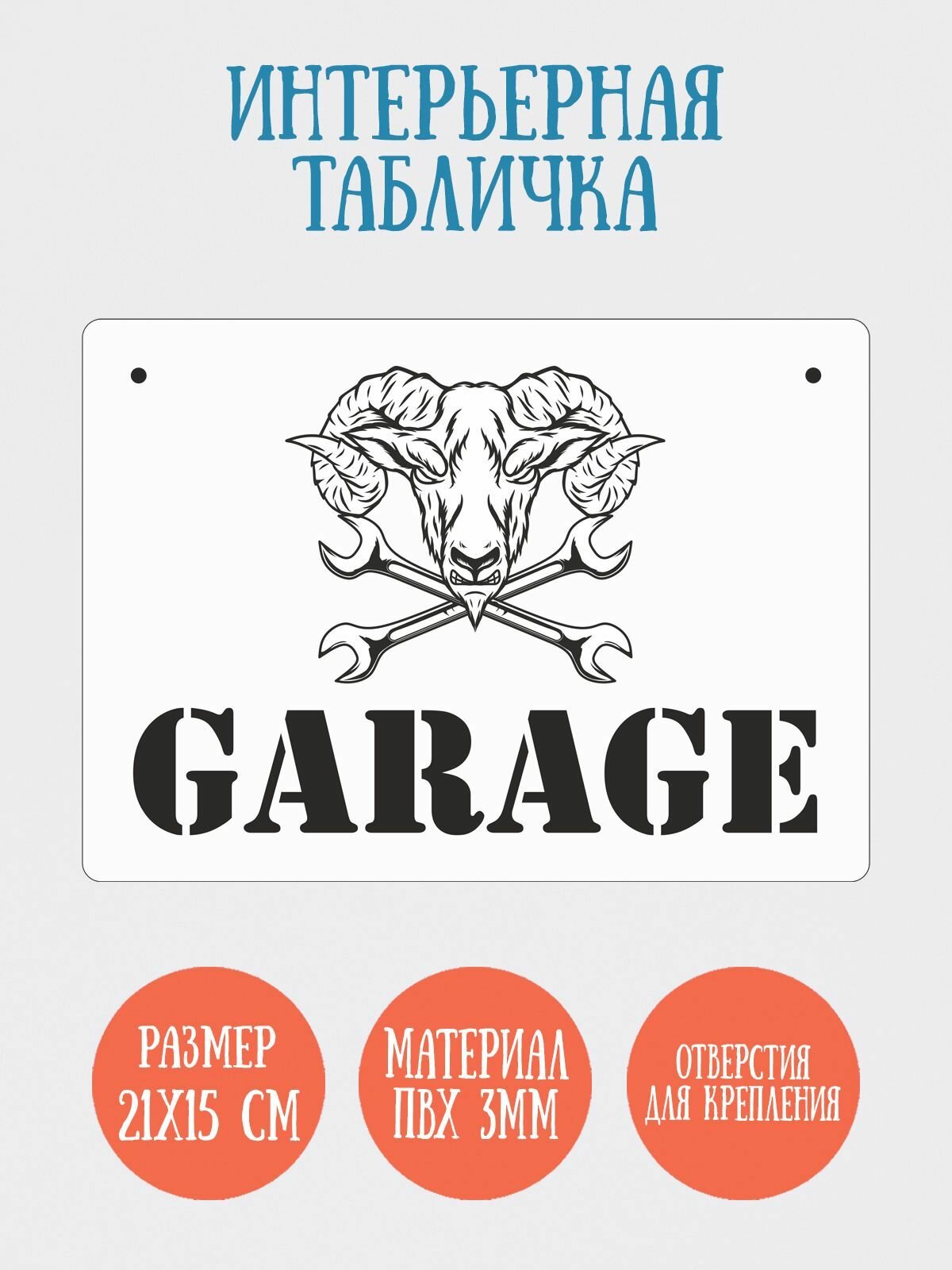 Табличка интерьерная RiForm "Garage. Гараж", 21х15см, пластик 3мм