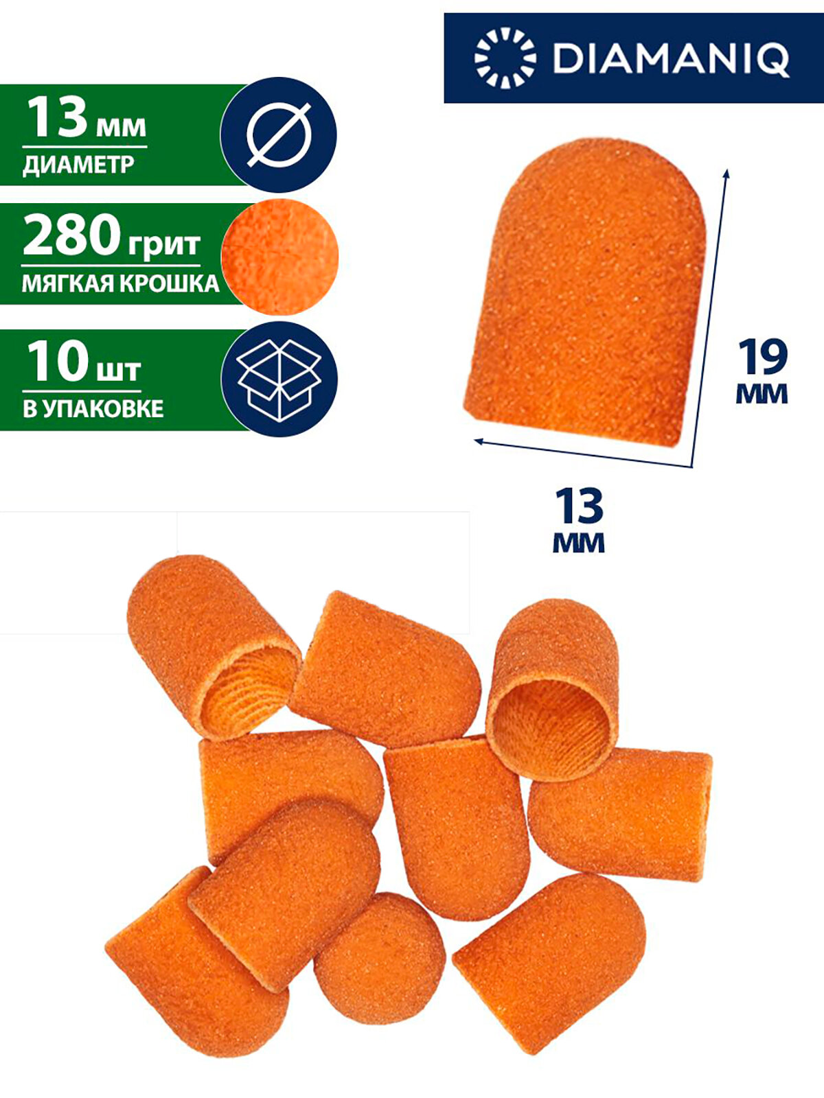 Шлифовальные песочные колпачки 13 мм DIAMANIQ для педикюра 1319 Тонкий (280 грит) (упаковка 10 шт)