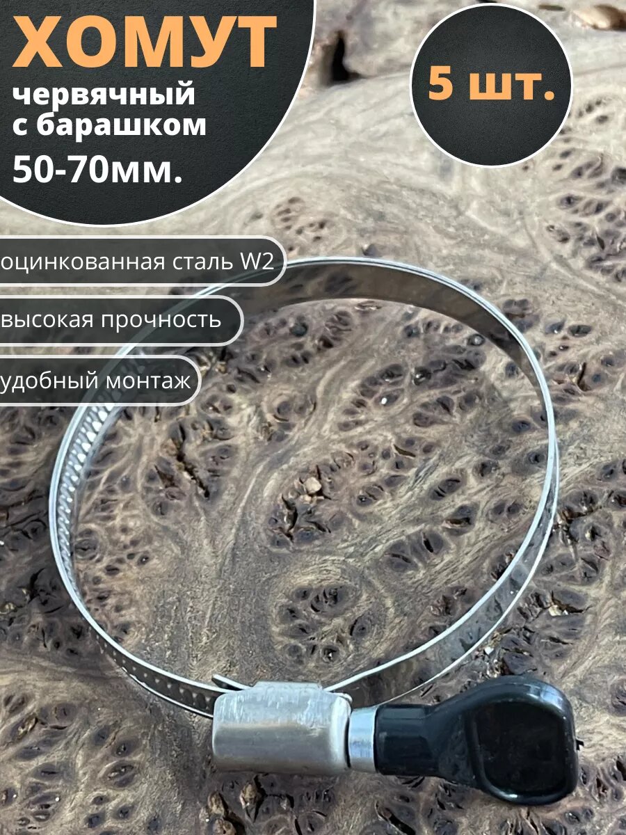 Хомут червячный 50-70 с барашком нержавейка, 5 шт.