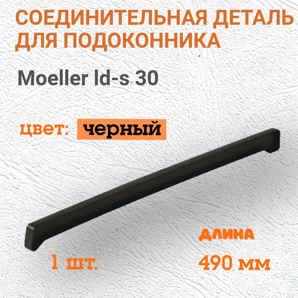 Соединитель для подоконников Moeller ld-s 30 /черный /490 мм/ 1 шт.