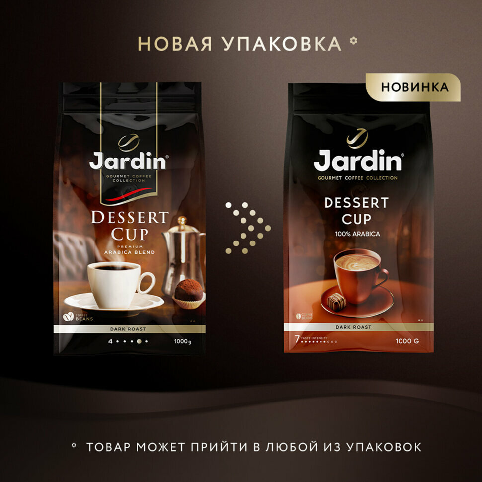 Кофе в зернах JARDIN "Dessert Cup" 1 кг, 1629-06, 622348