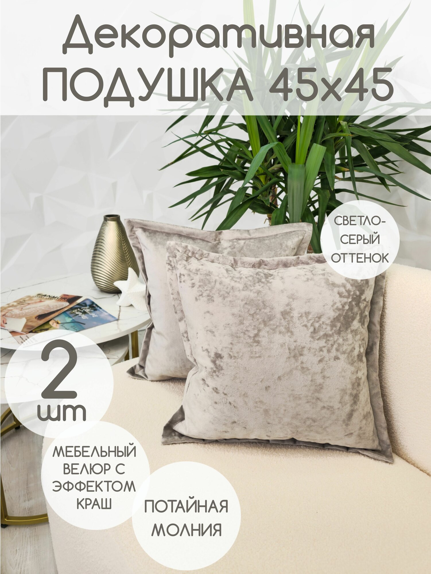 Подушка декоративная 2 шт велюр серая 45х45
