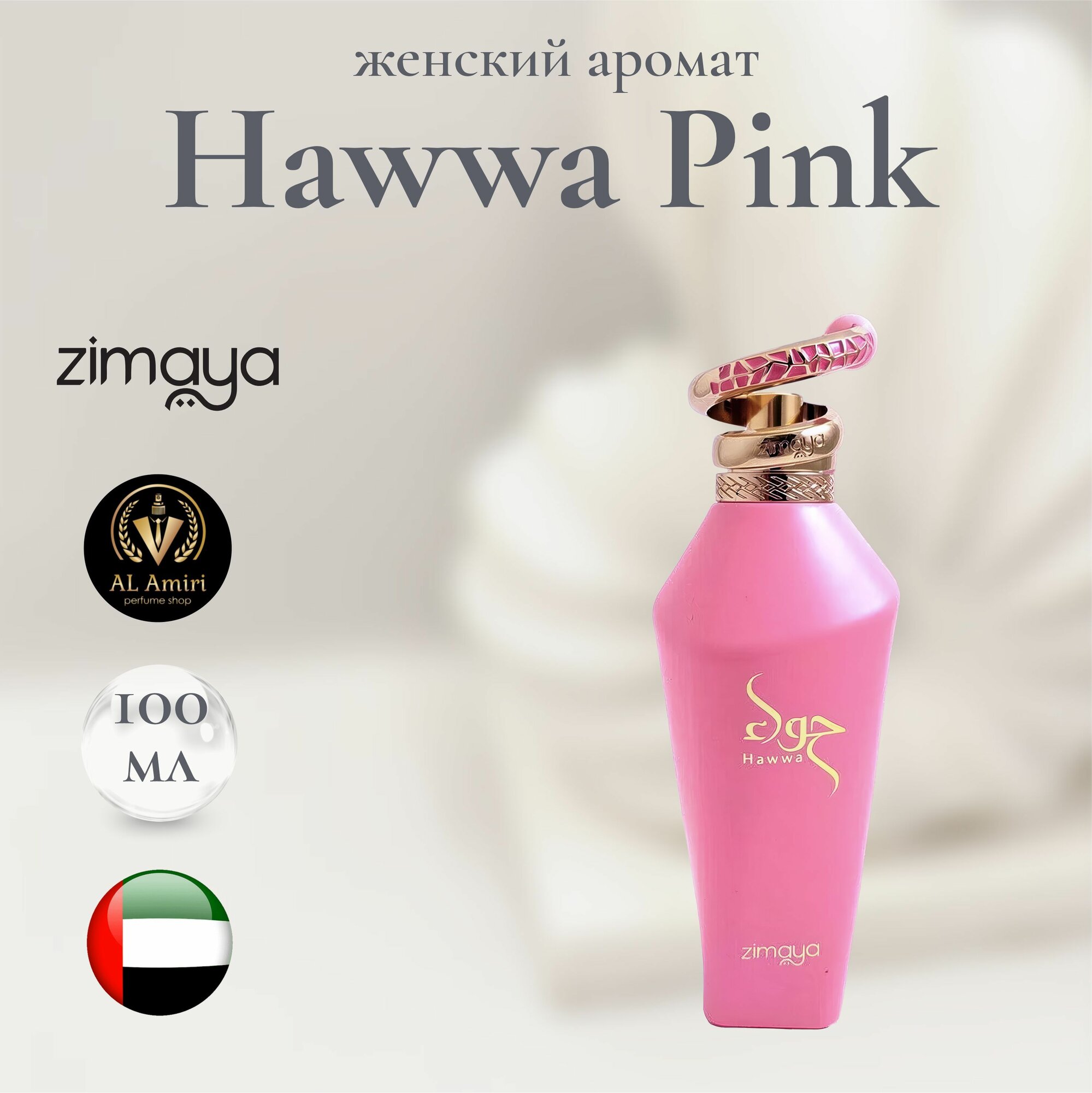 Парфюмерная вода женская Hawwa Pink, Zimaya, 100 мл