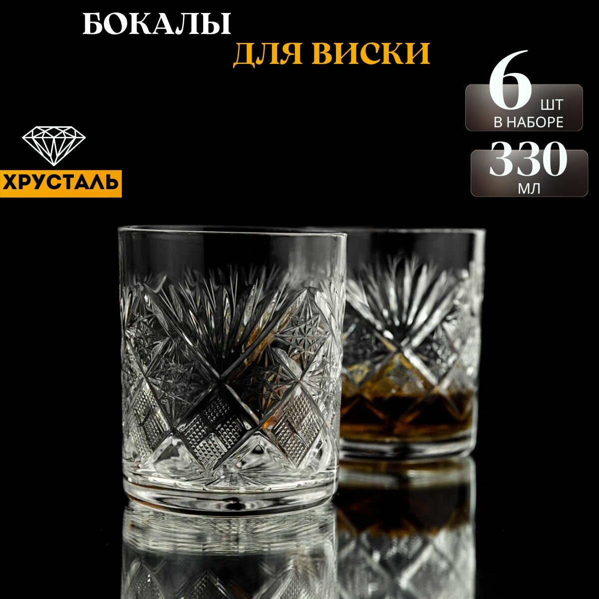 Хрустальные бокалы для виски 6шт (330мл), подарочный набор, Неман
