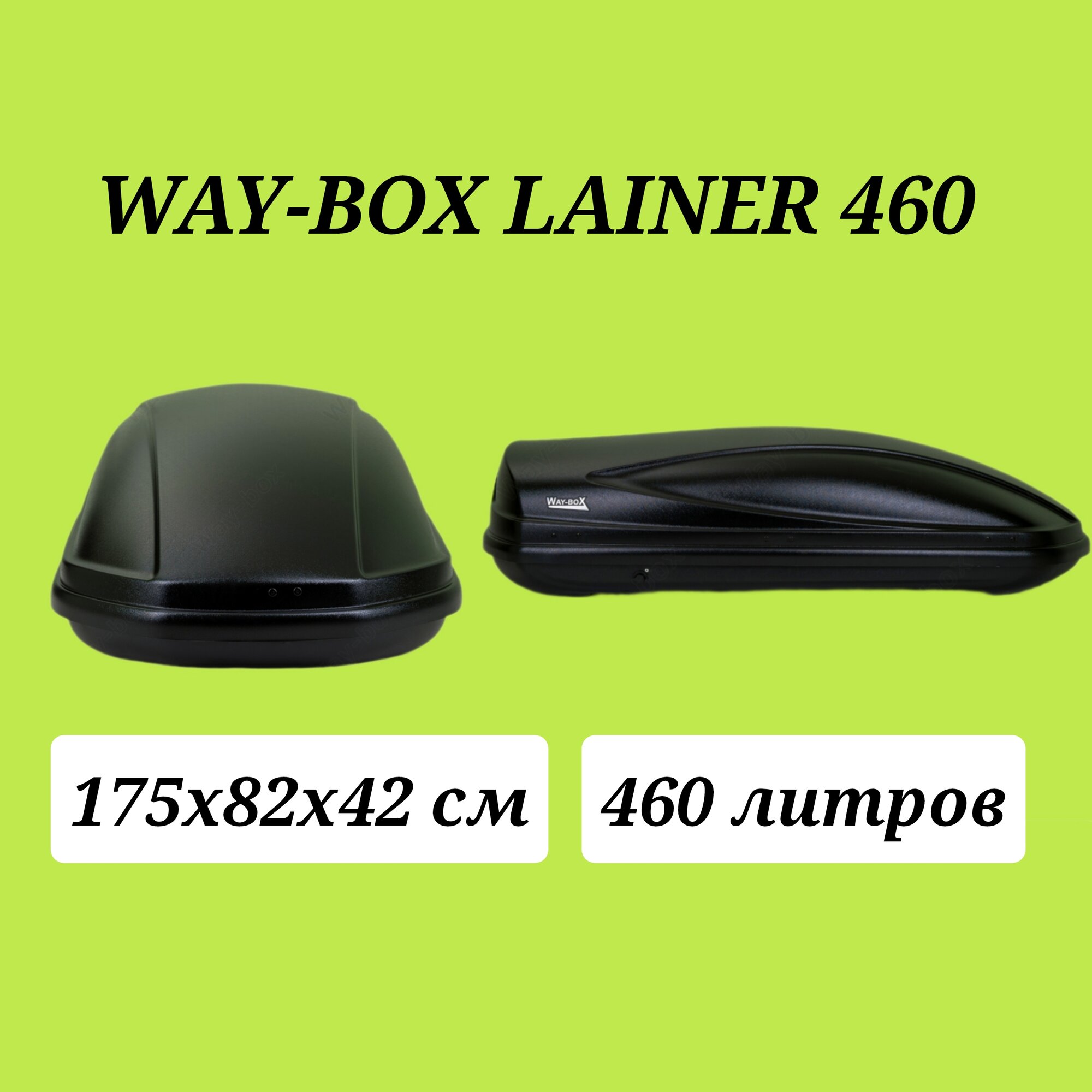 Автобокс Way-box Lainer 460 чёрный усиленный