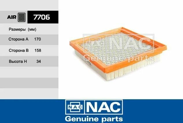 Фильтр воздушный NAC 7706