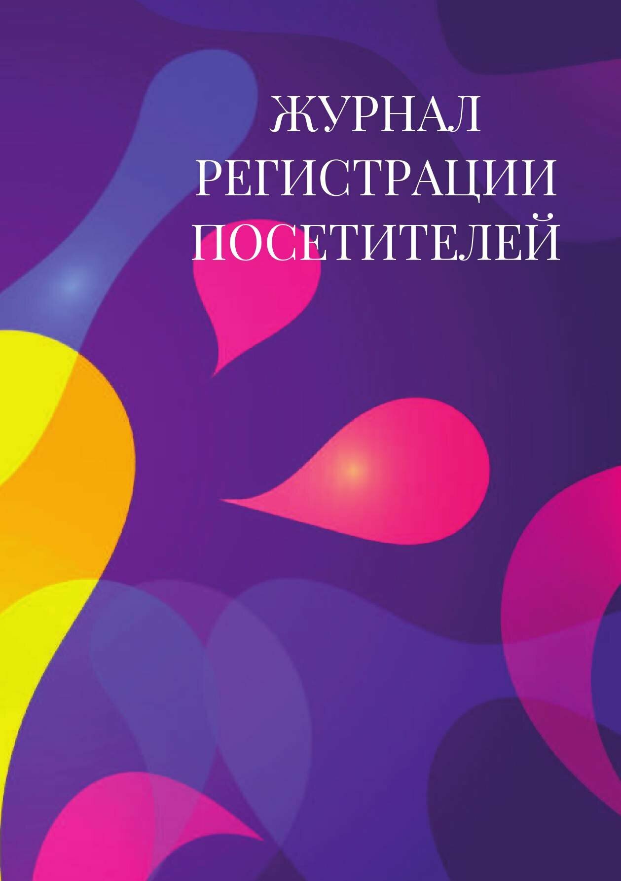Журнал регистрации посетителей