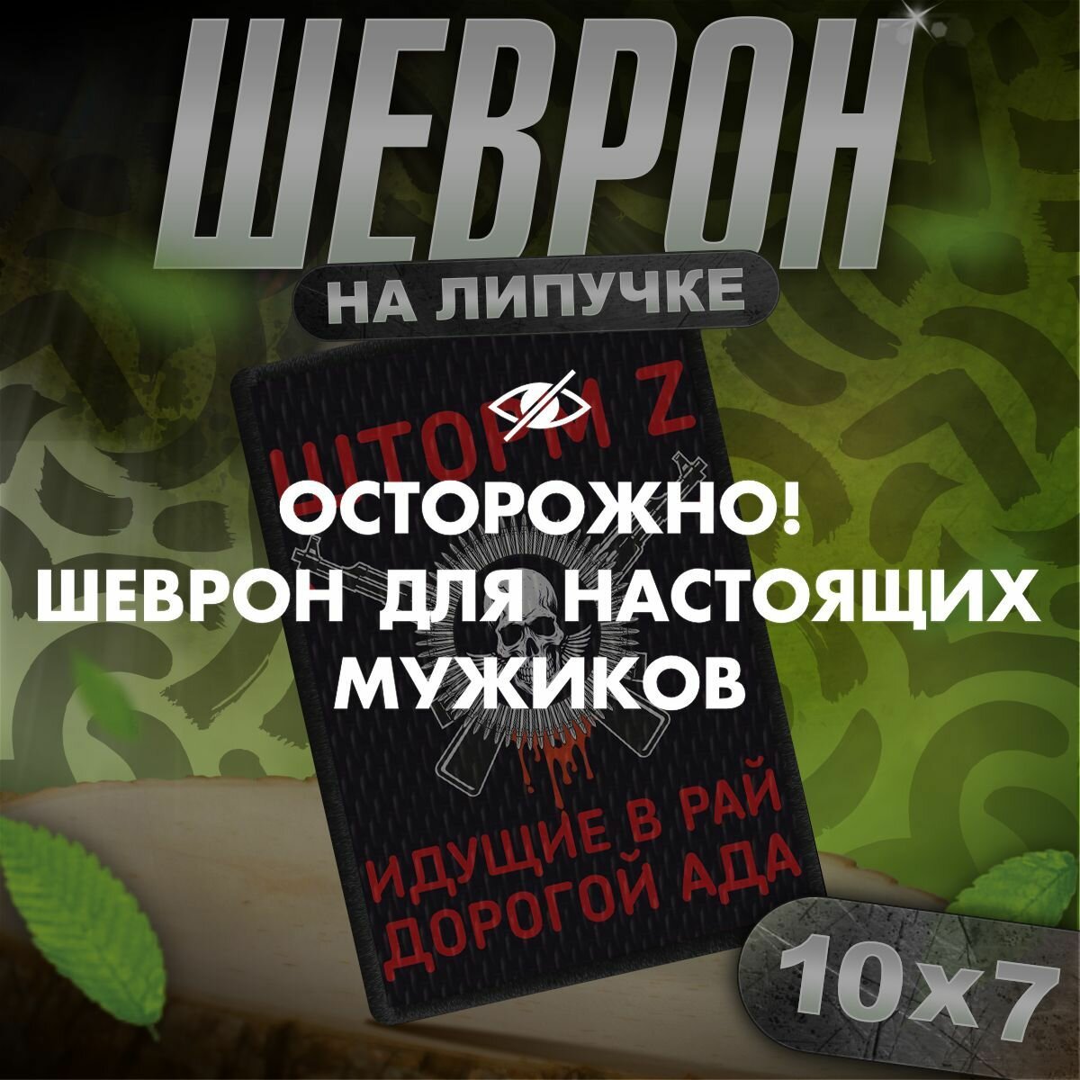 Шеврон на липучке нашивка на одежду Шторм z, идущие в рай, дорогой ада