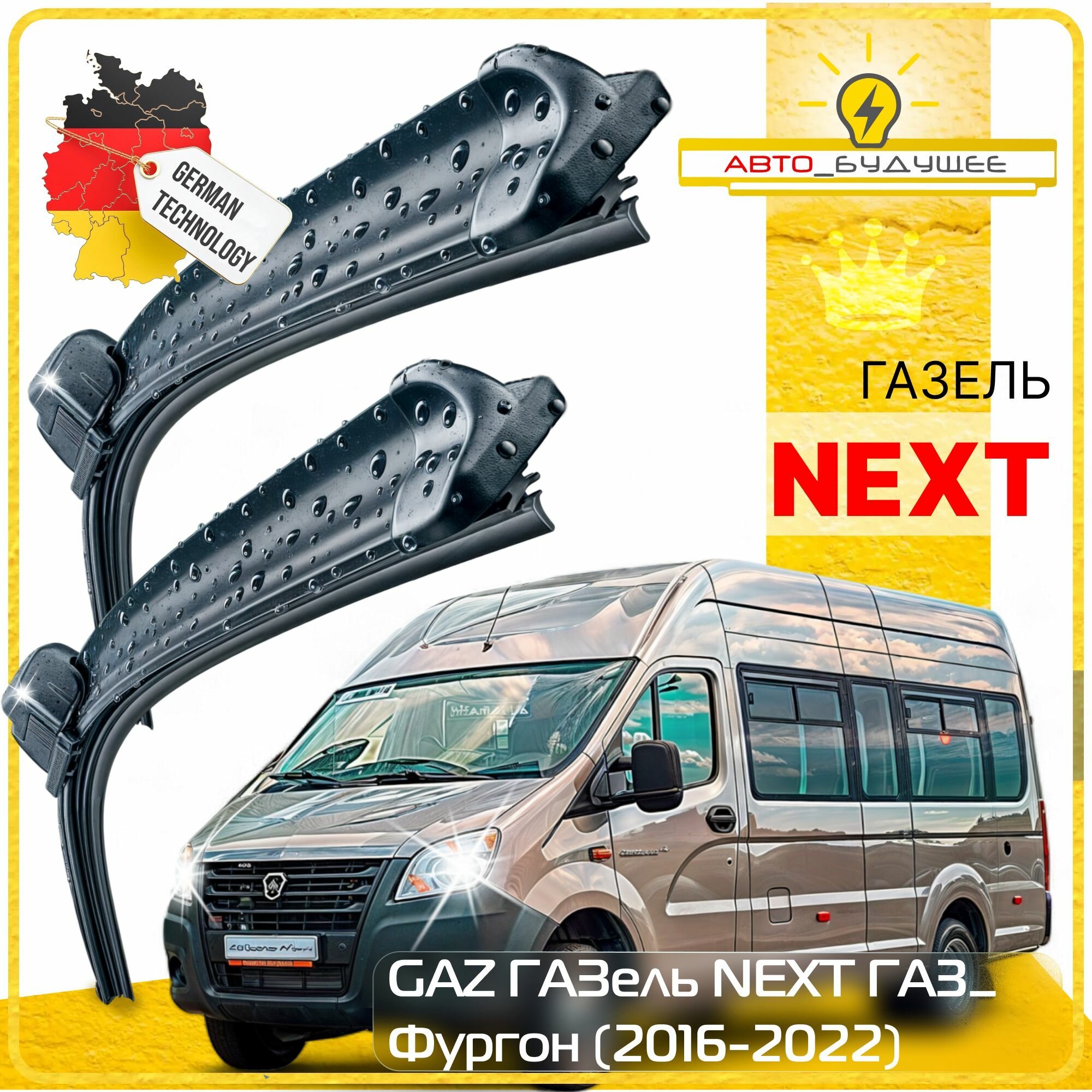 Дворники GAZ ГАЗель NEXT A3# ГАЗ Некст C4# фургон 2016 2017 2018 2019 2020 2021 2022 Щетки стеклоочистителя бескаркасные автомобильные к-т 2шт, 550мм-530мм.