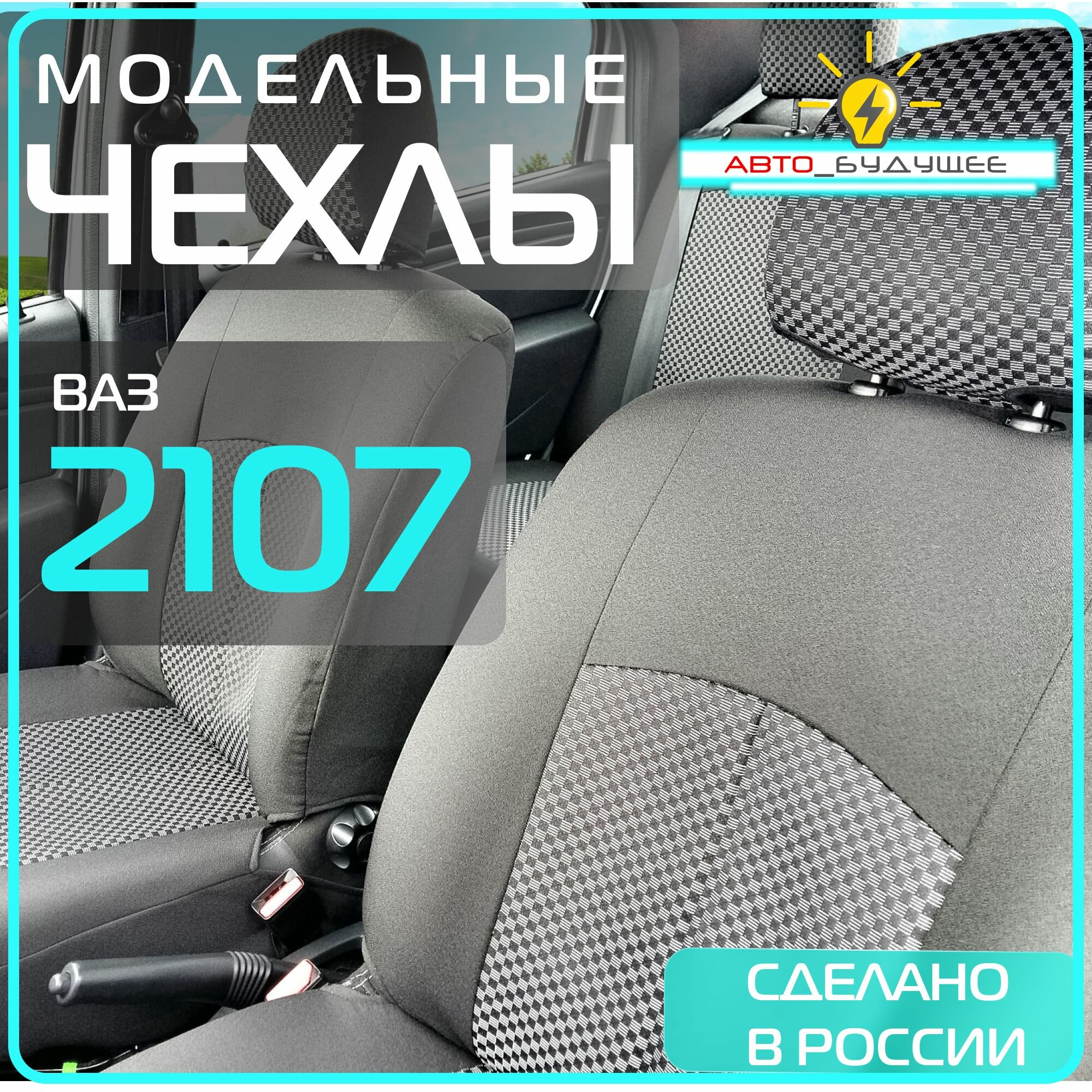Чехлы LADA 2107 _ ВАЗ Лада 2107 / На автомобильные сиденья _ Жаккард _ серые