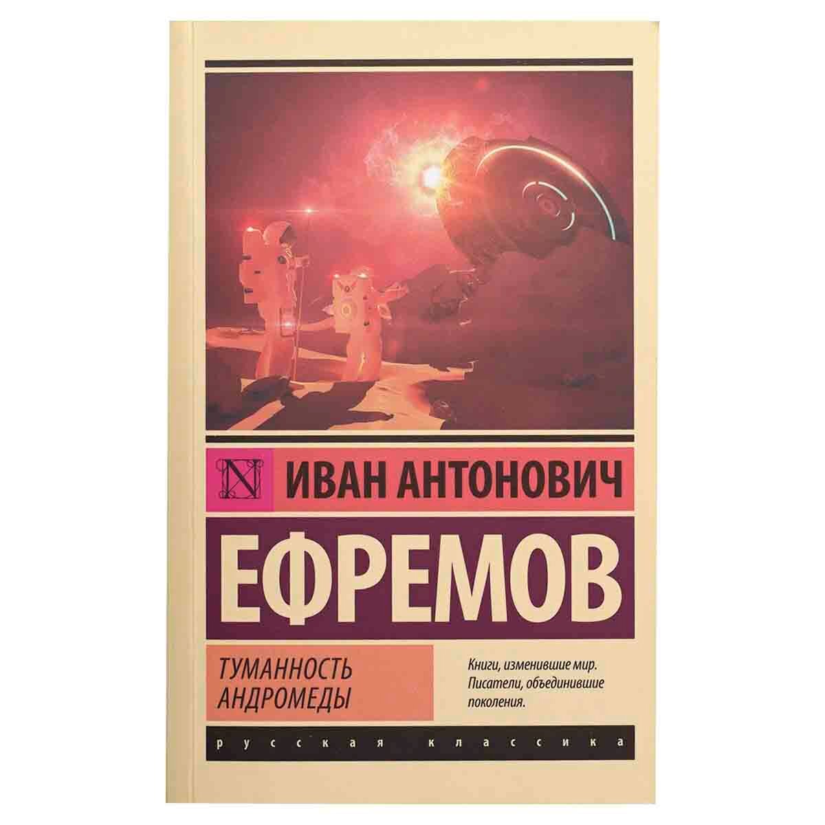 Ефремов И.А. "Туманность Андромеды"