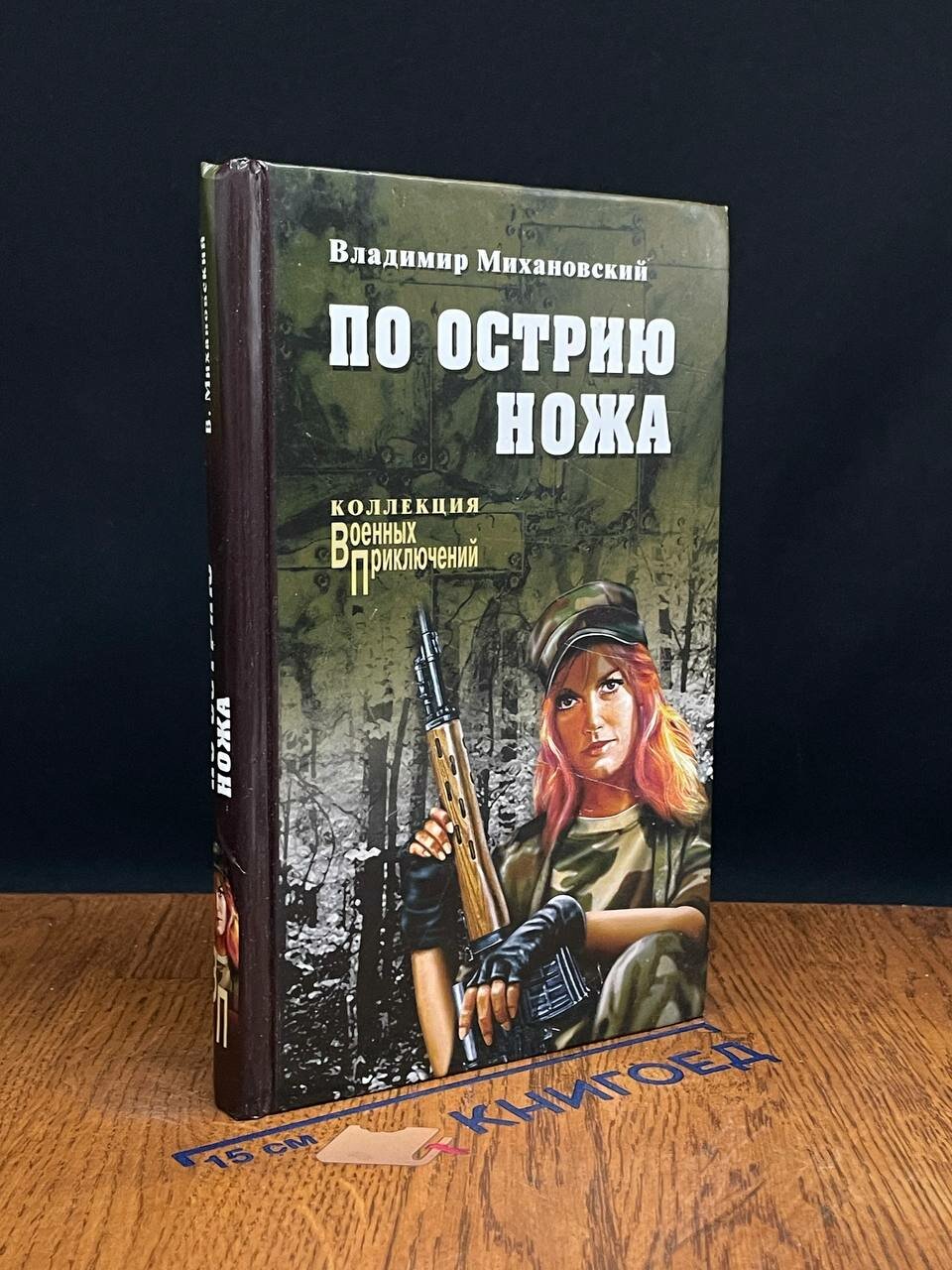 Книга. По острию ножа 2016 (2041280167654)
