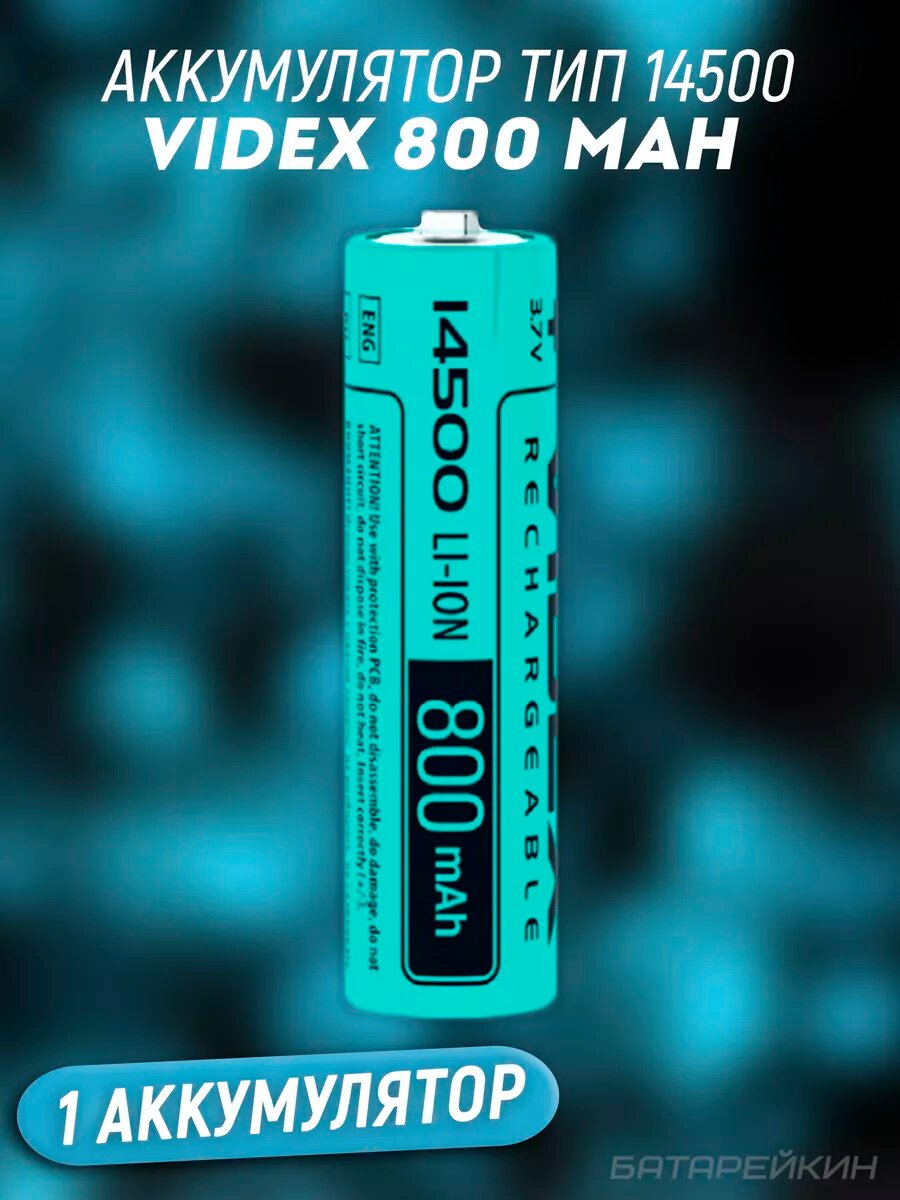 Литий-ионный аккумулятор 14500 3.7v 800 mah Li-ion