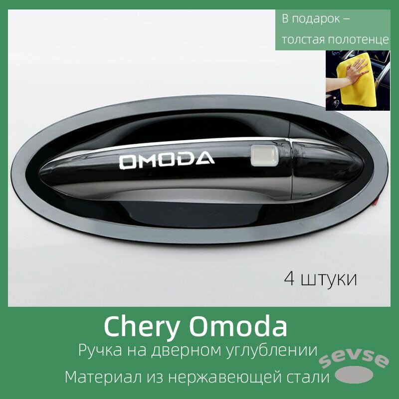 Chery Omoda, Антицарапиночная наклейка на ручку дверной чашки, Нержавеющая сталь. 4 штуки.
