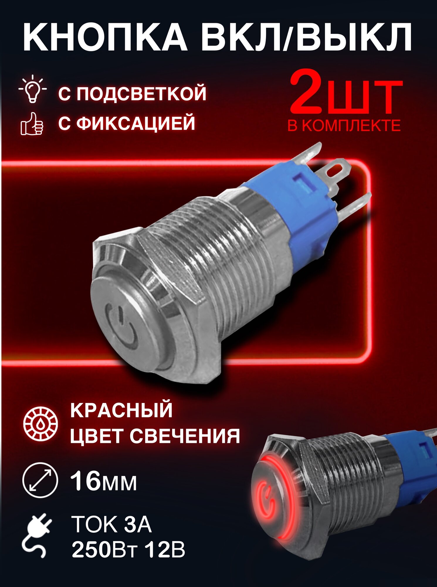 Кнопка выключатель тумблер металлическая с подсветкой 3А 250Вт 12-24В (2шт)