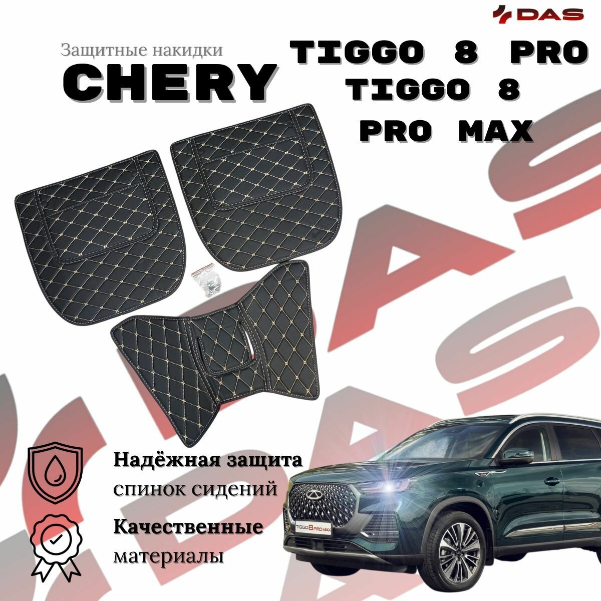 Защитные накидки на спинки сидений Chery Tiggo 8 Pro и 8 Pro Max / Черри Тигго 8 про и 8 про макс 2020-2024 г. в