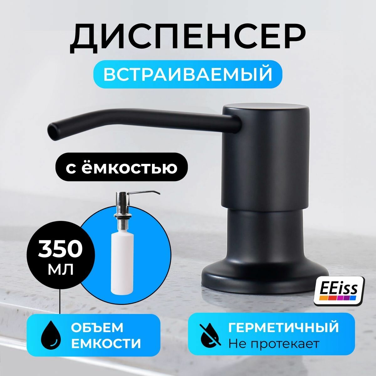 Дозатор кухонный встраиваемый/Диспенсер кухонный врезной/Дозатор для моющего средства всраиваемый/350мл/Черный N
