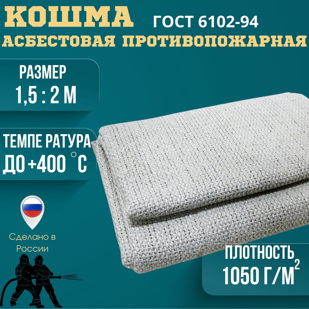 Кошма асбестовая противопожарное полотно, 1,5x2 м Рабочая температура +400С.