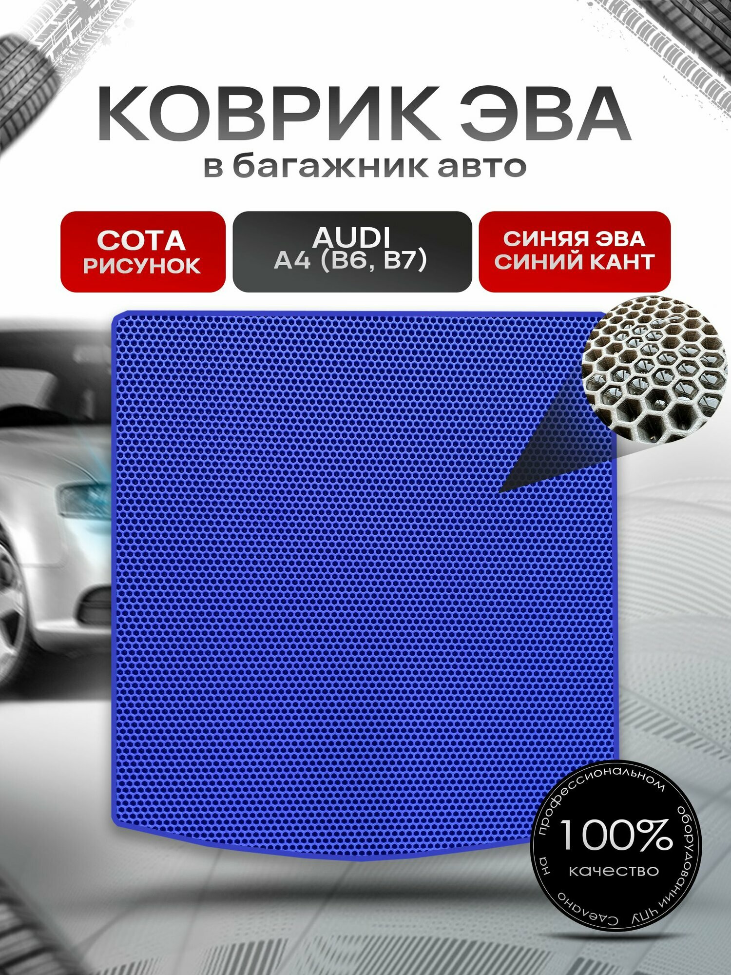Коврик в багажник ЭВА сота для авто Audi A4 (B6 , B7) / Ауди А4 ( Б6 , Б7) 2000 - 2006 Синий с Синим кантом