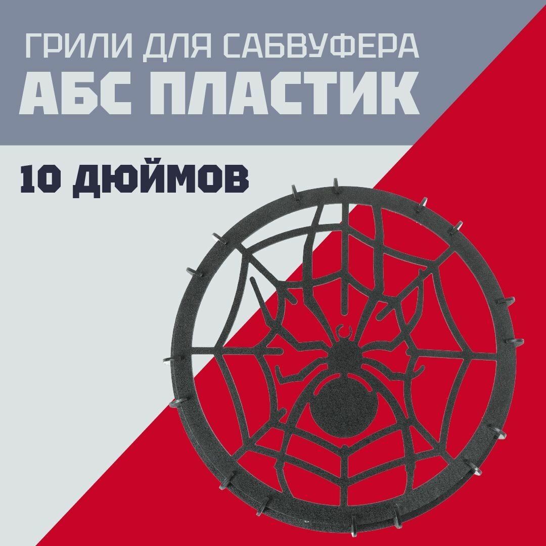 Гриль для сабвуфера, 10 дюймов Паук-2 (сетка защитная)