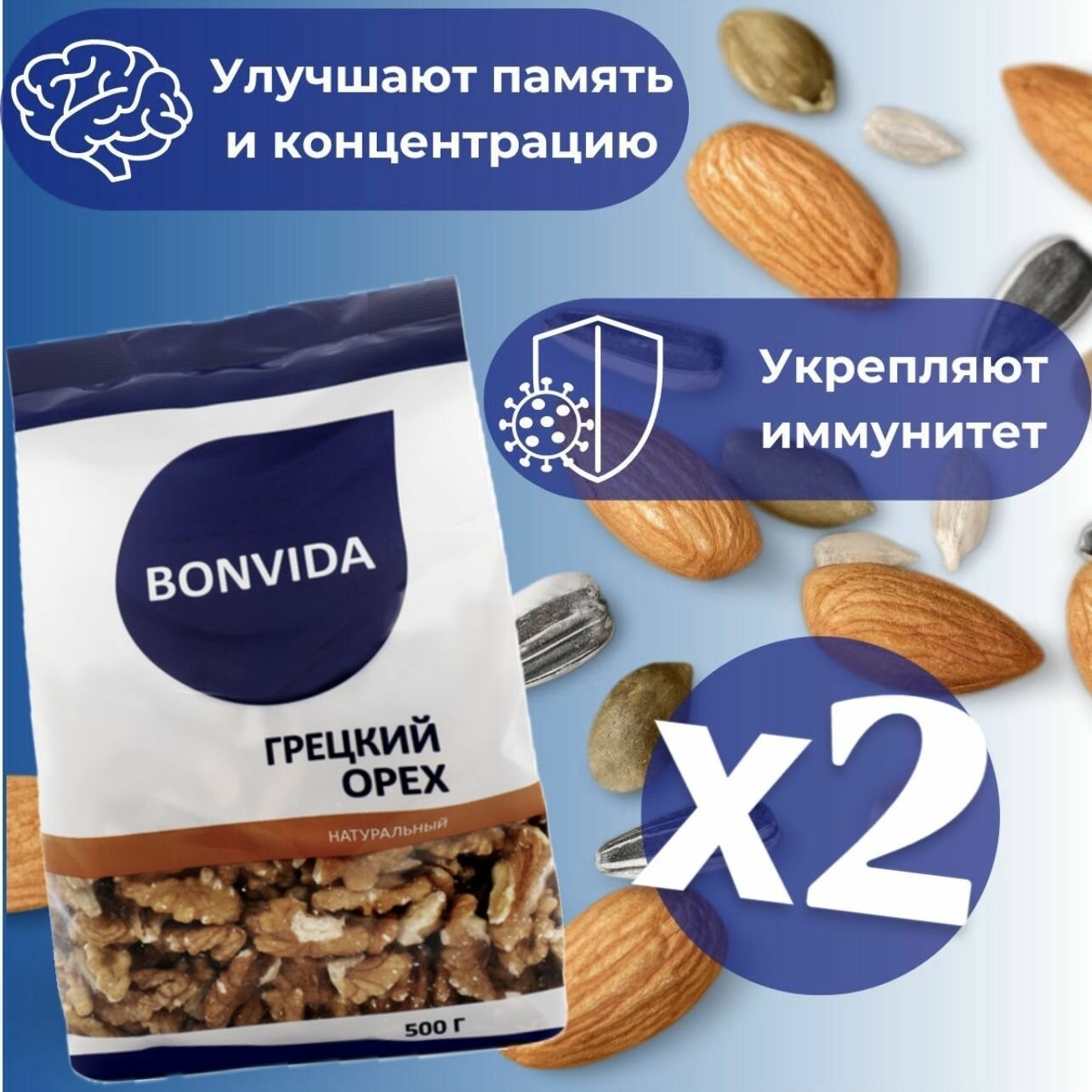 Орех грецкий Bonvida, натуральный, очищенный, 2 пачки по 500г