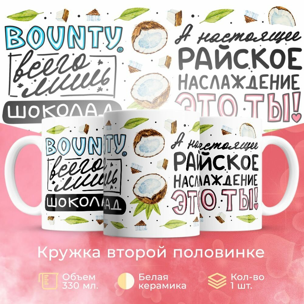 Кружка 330 мл, "Bounty всего лишь шоколад"