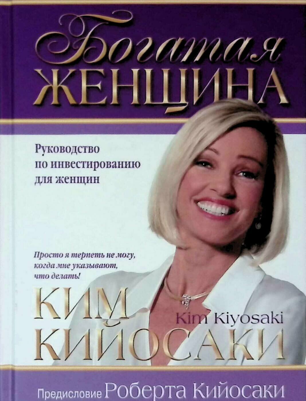 Богатая женщина