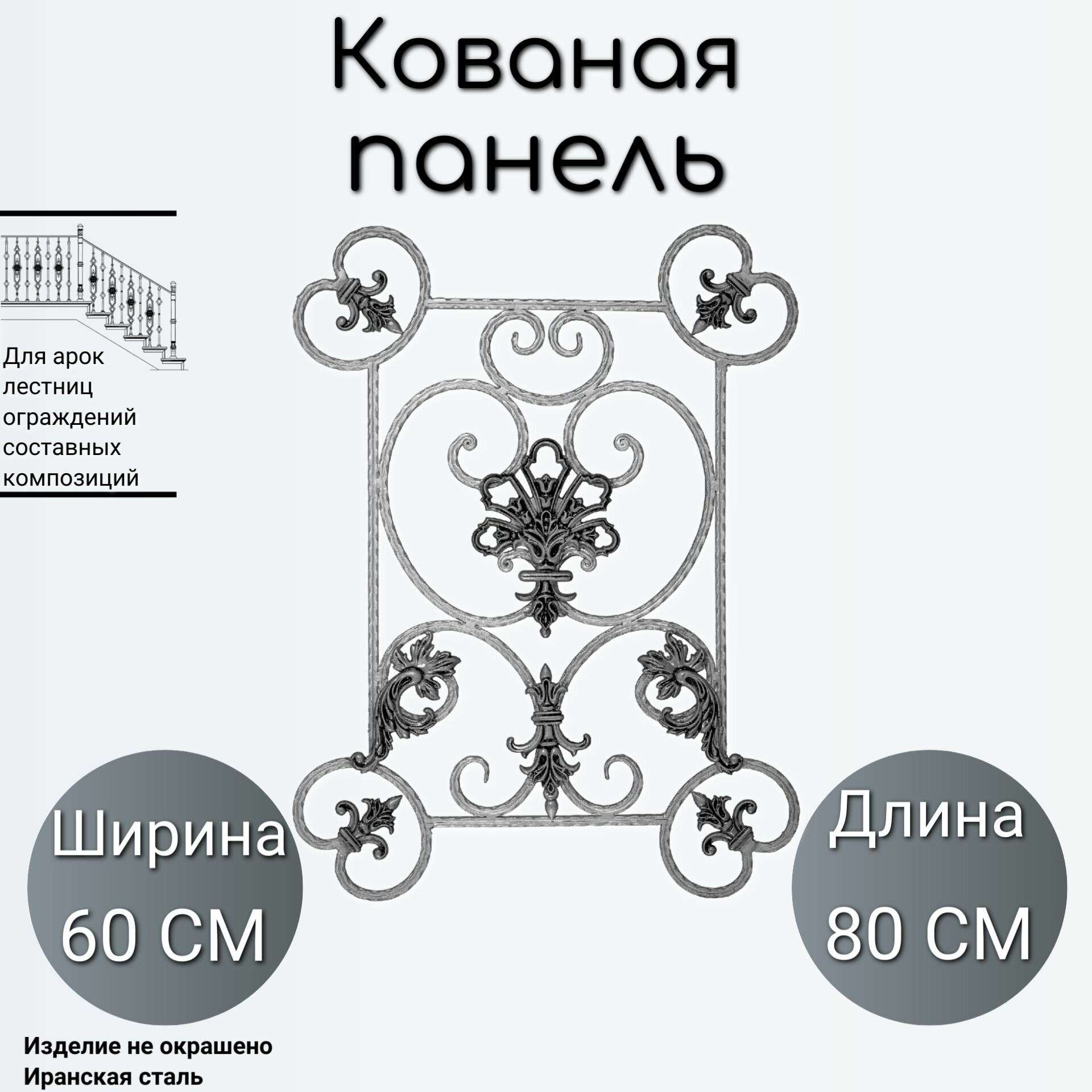 Кованая декоративная панель (1263)