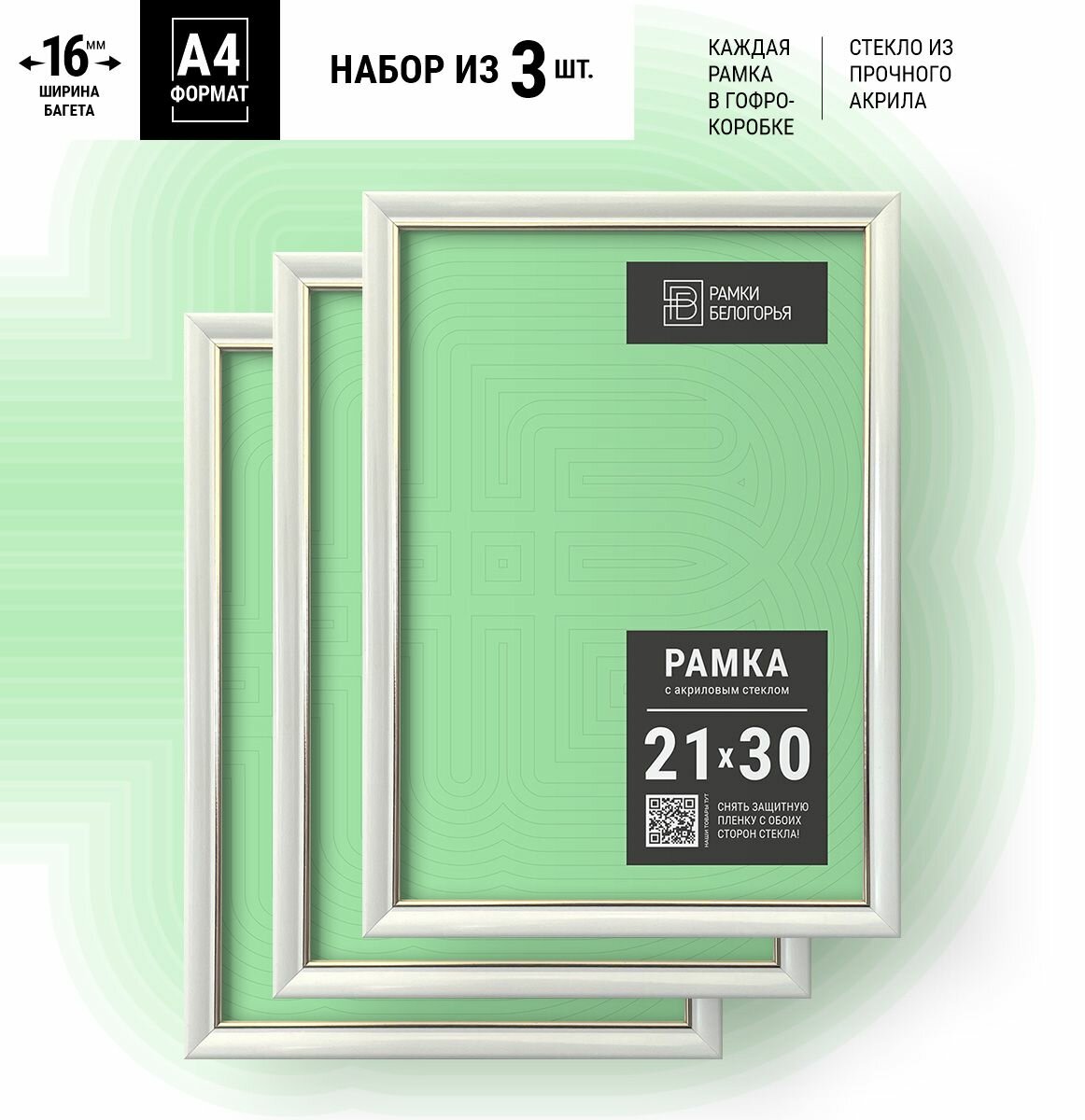 Багетная фоторамка на стену 21х30 (А4) белые с золотым контуром + коробка В подарок (гарантия целости!), настенная пластиковая фоторамка набор для вышивки, мозаики, картин, сертификатов, дипломов, грамот, Рамки Белогорья, 3 шт.