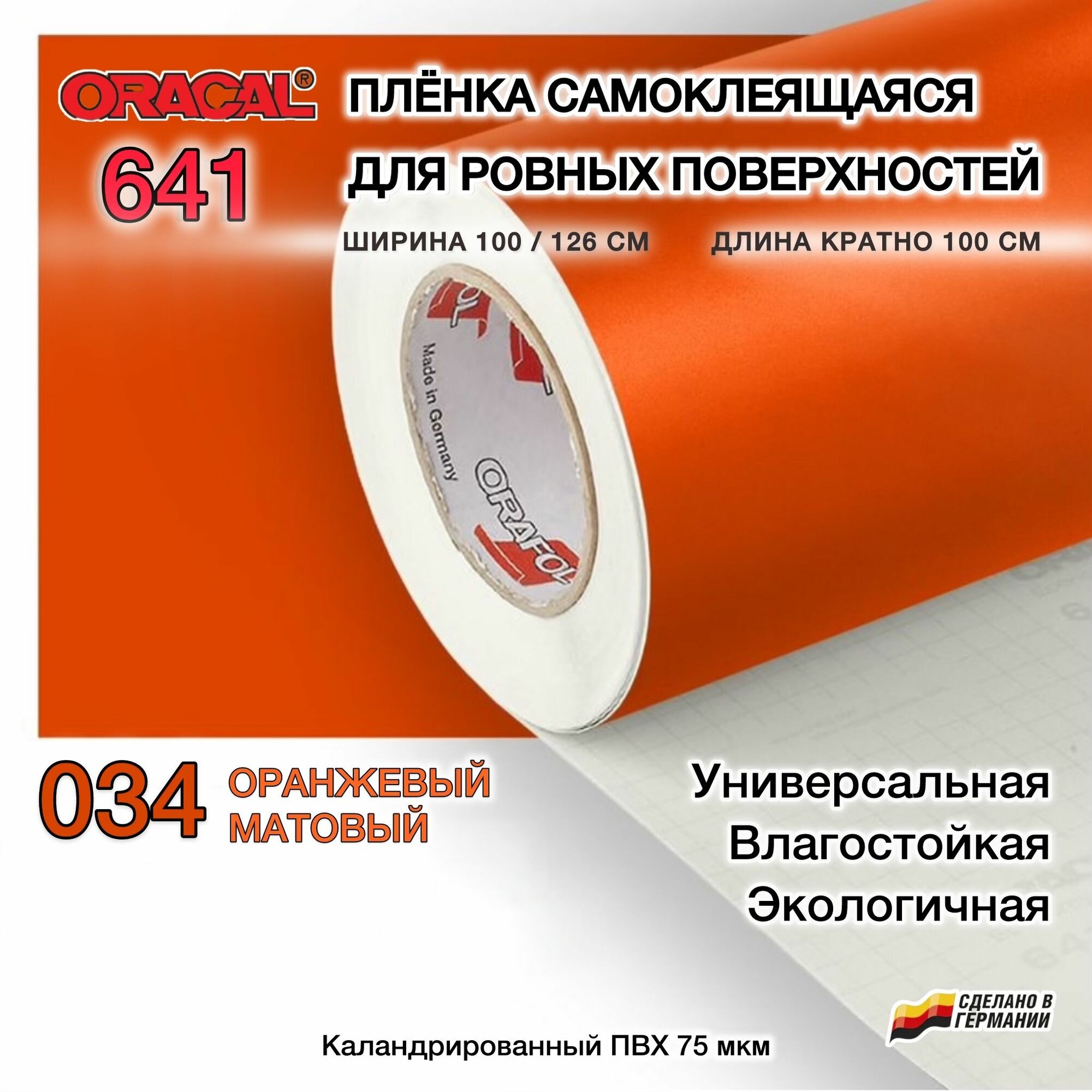 Пленка 126х100 см оранжевая матовая самоклеящаяся Oracal 641-034 (Оракал 641)