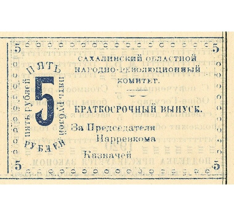 Бона 5 рублей 1920 года Сахалинская область, сувенирная копия, банкноты и купюры редкие коллекционные