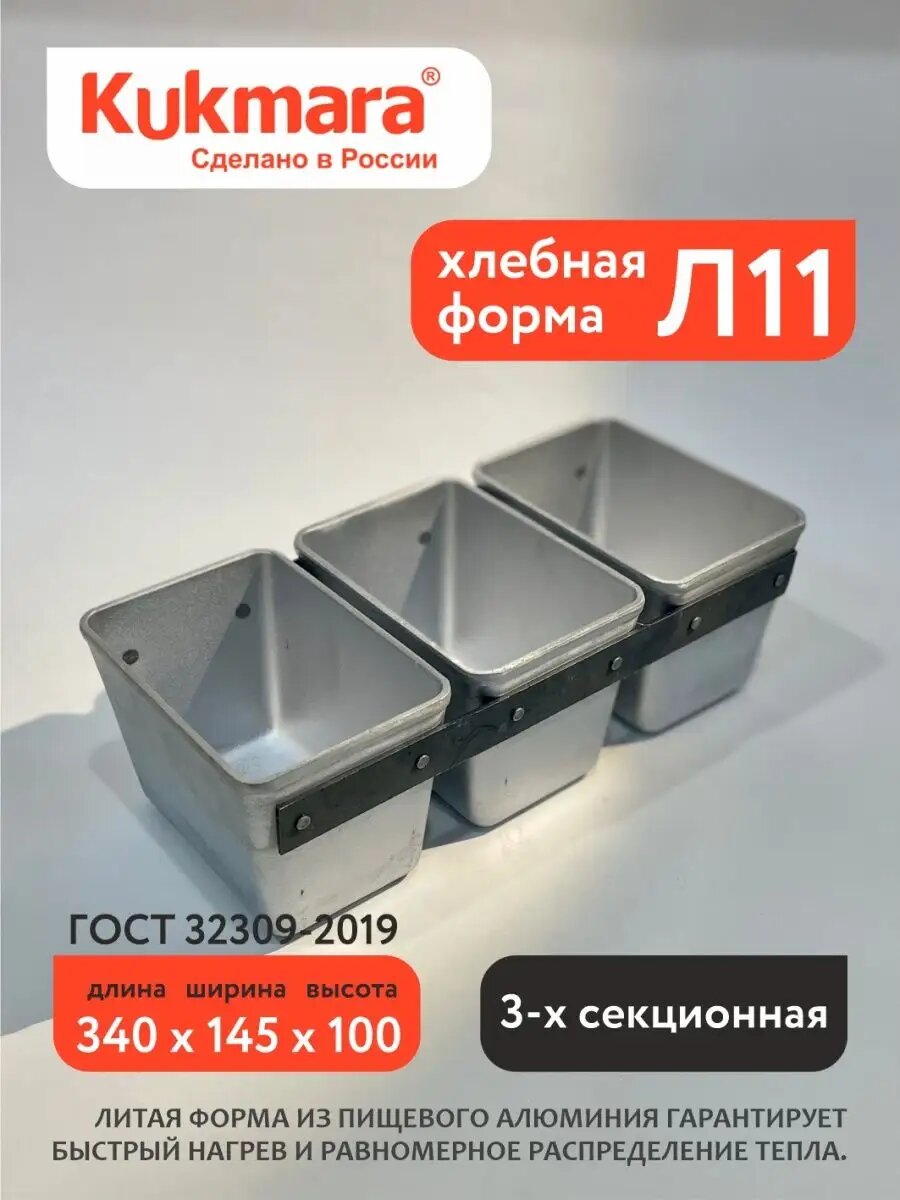 Хлебная форма Л11 3-х секционная Kukmara