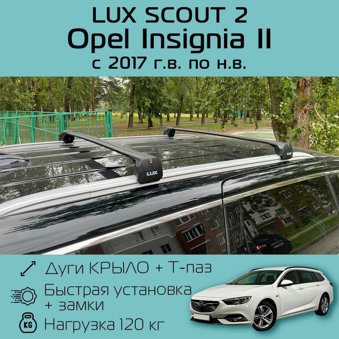 Багажник на интегрированные рейлинги для Opel Insignia II 2017 г. в. - по н. в. Scout-2 черный / Багажник на крышу для Опель Инсигния Скаут-2