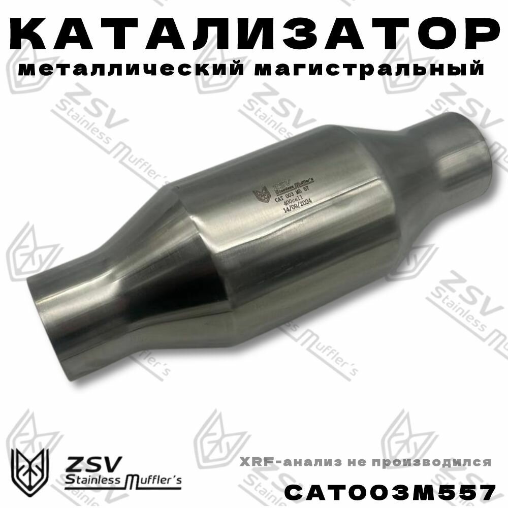Катализатор магистральный металлический