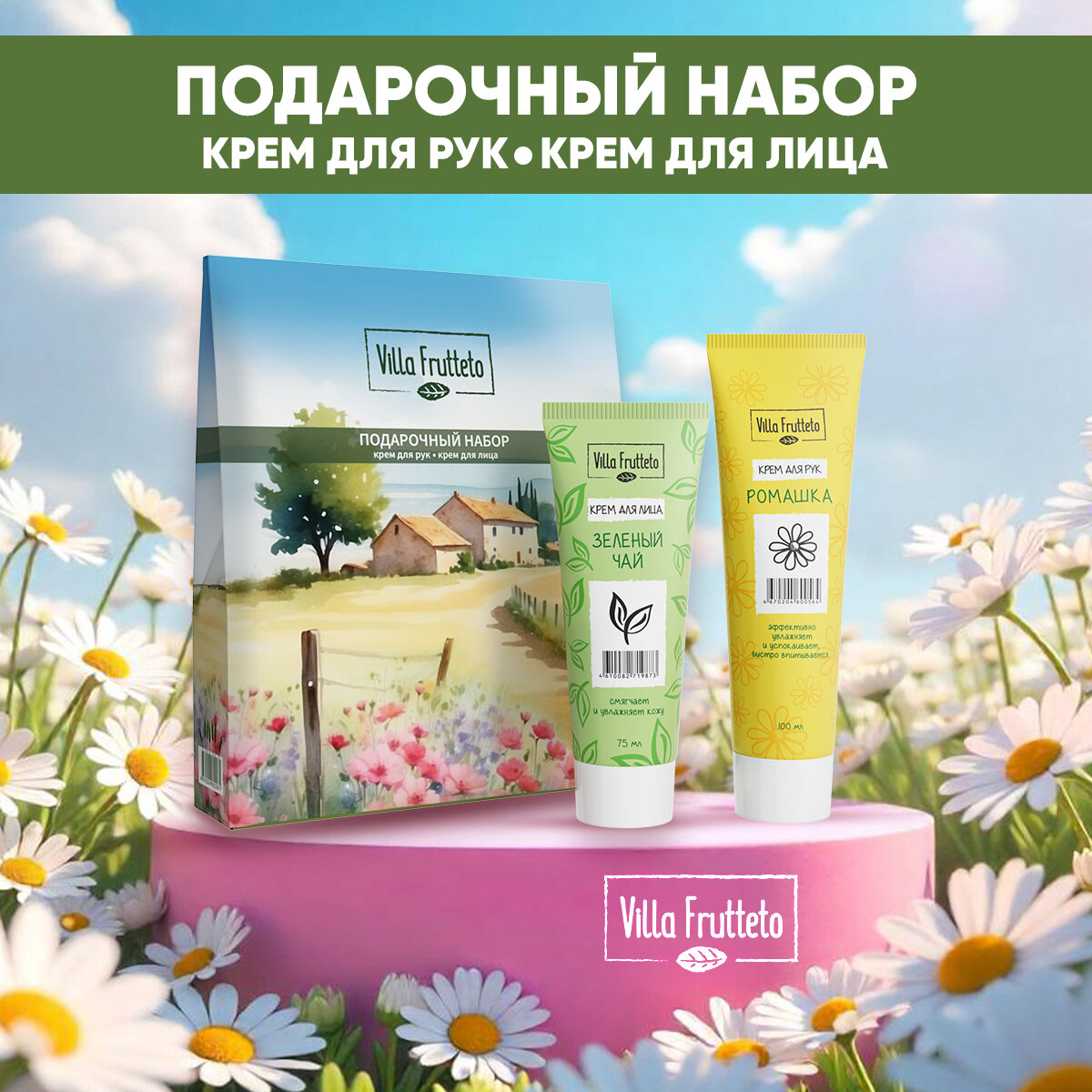 Подарочный набор Villa Frutteto (крем для лица и крем для рук)
