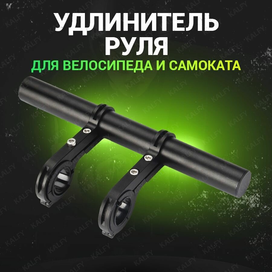 Удлинитель руля для велосипеда / кронштейн на руль / вынос руля для велосипеда