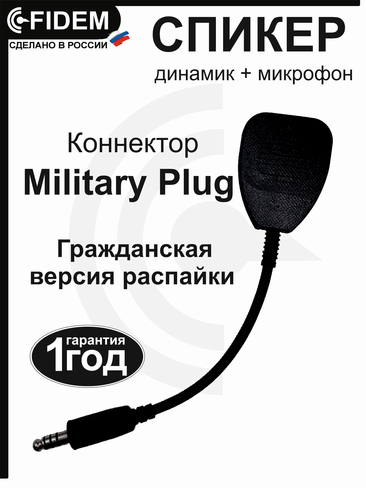 Спикер тангенты для рации Baofeng, Kenwood, радиосвязь FIDEM, спикер СП-2 (динамик + микрофон) с коннектором Military Plug, Гражданская версия распайки (черный)