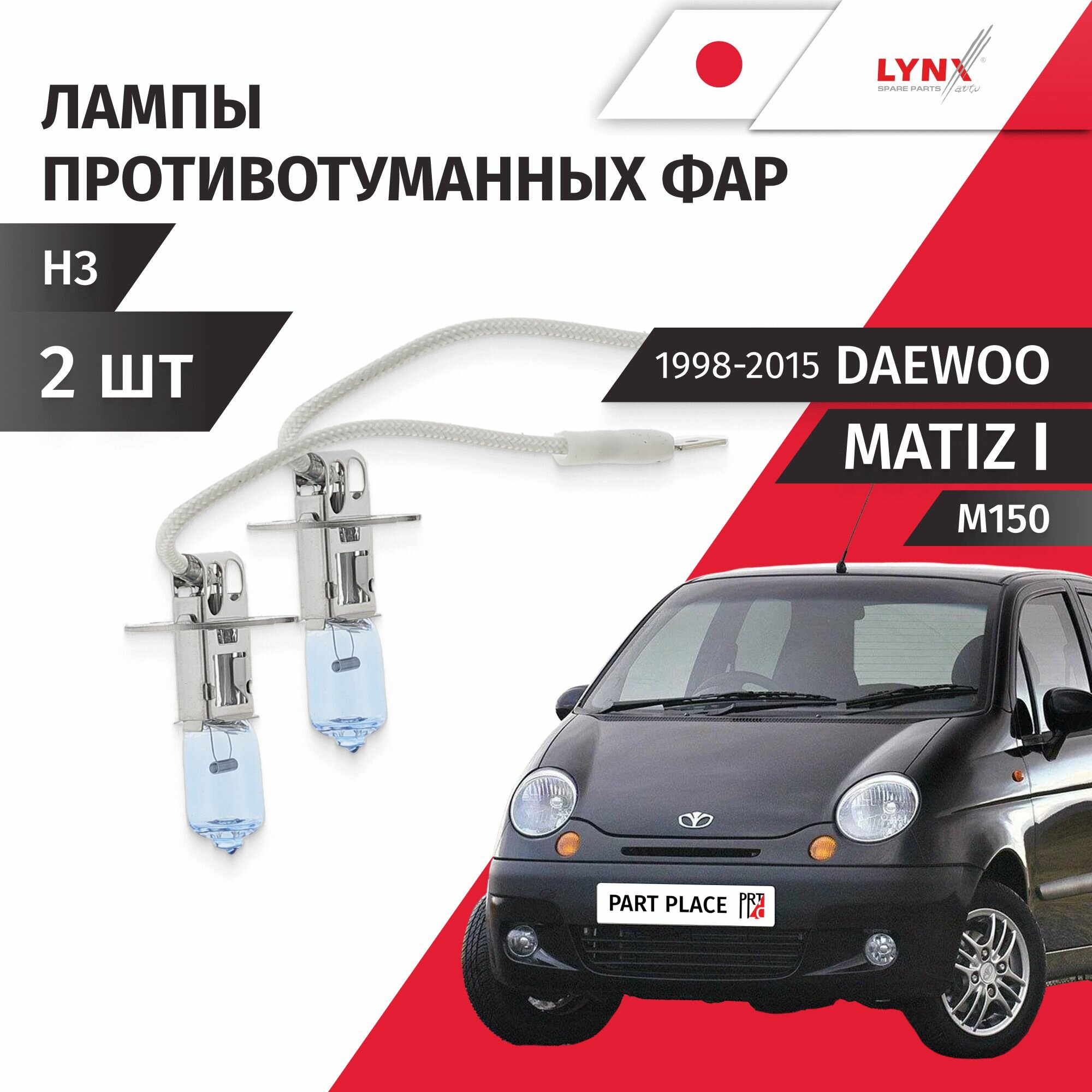 Лампы противотуманных фар H3 Daewoo Matiz (1) M150 1998 - 2015 Комплект 2 шт LYNXauto