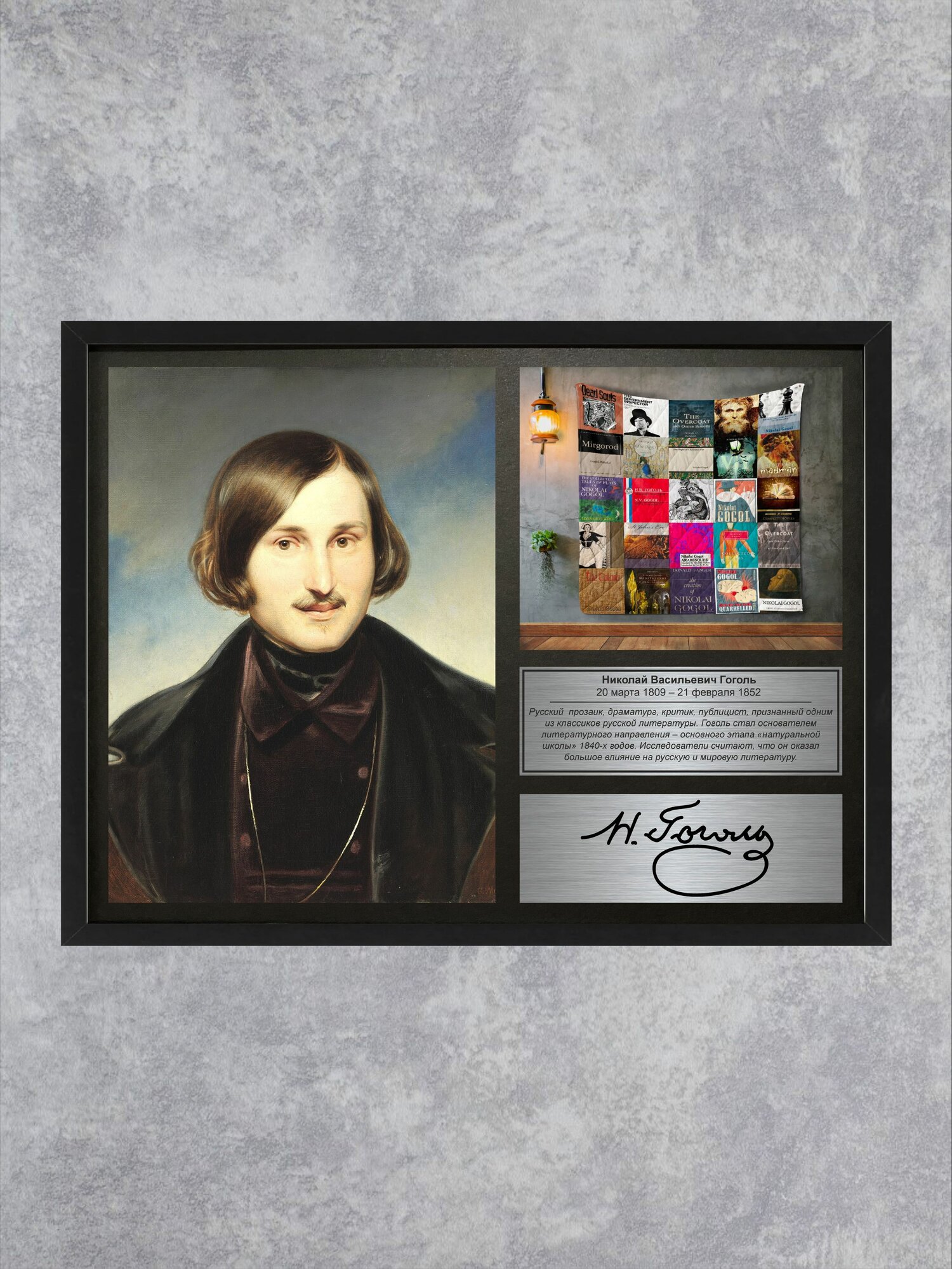 Гоголь Золотистая картина с металлическими табличками