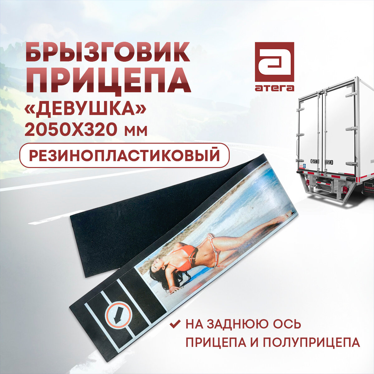 Брызговик прицепа 2050х320 мм "Девушка 1". Резинопластиковый. На задний бампер прицепов и полуприцепов