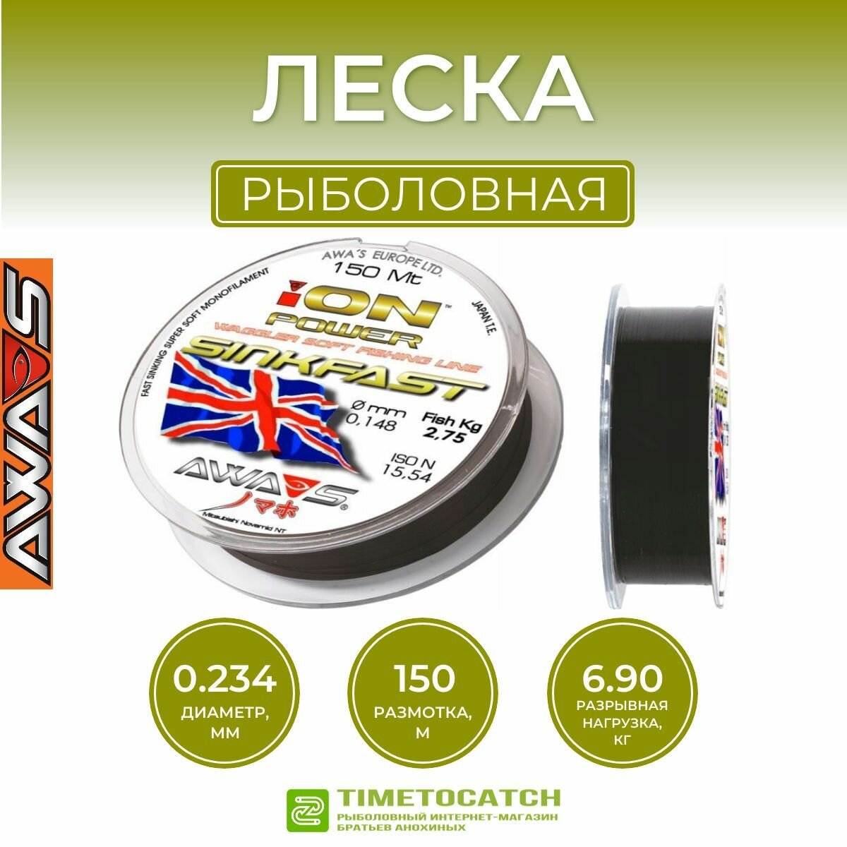Леска Awa's Ion Power Match Sinkfast 150 м 0.234 мм черная