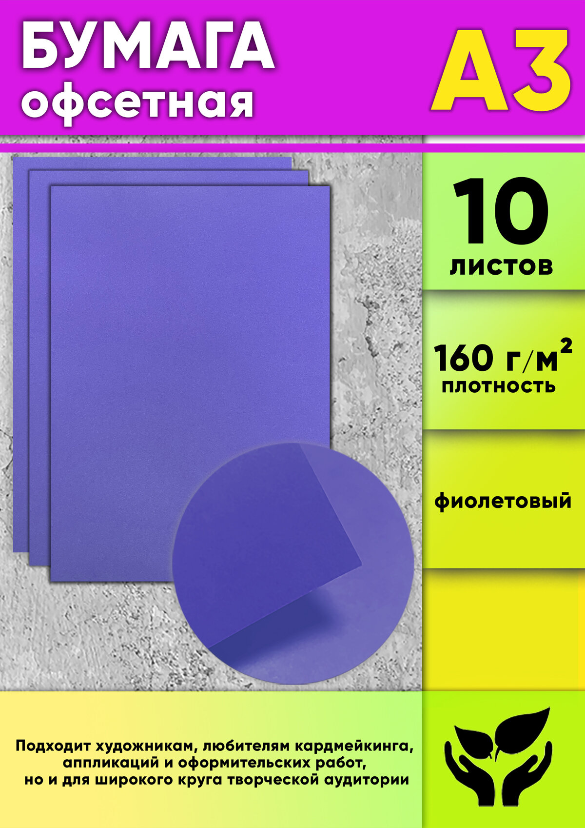 Бумага офсетная, 160 г/м2, А3, фиолетовый, 10 шт